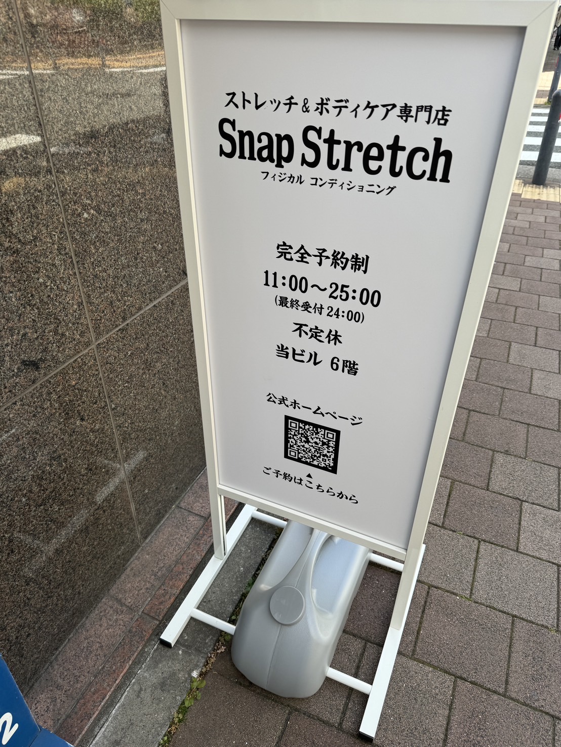 【スタッフ通信 vol.4】当日予約 - パーソナルストレッチ専門店 Snap Stretch